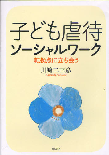 川崎二三彦／著本詳しい納期他、ご注文時はご利用案内・返品のページをご確認ください出版社名明石書店出版年月2010年11月サイズ477P 21cmISBNコード9784750333083社会 福祉 児童福祉子ども虐待ソーシャルワーク 転換点に...
