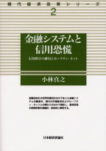小林真之／著現代経済政策シリーズ 2本詳しい納期他、ご注文時はご利用案内・返品のページをご確認ください出版社名日本経済評論社出版年月2000年09月サイズ228P 21cmISBNコード9784818813083経済 経済 経済政策金融シス...