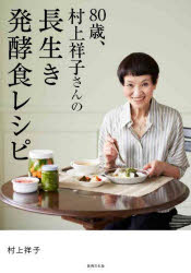 村上祥子／著本詳しい納期他、ご注文時はご利用案内・返品のページをご確認ください出版社名世界文化ブックス出版年月2022年10月サイズ111P 26cmISBNコード9784418223084生活 家庭料理 家庭料理80歳、村上祥子さんの長生...