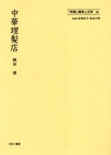 岩淵宏子／監修 長谷川啓／監修本詳しい納期他、ご注文時はご利用案内・返品のページをご確認ください出版社名ゆまに書房出版年月2005年06月サイズ269，5P 22cmISBNコード9784843313084文芸 全般 全般「帝国」戦争と文学...