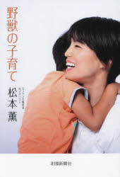 松本薫／著本詳しい納期他、ご注文時はご利用案内・返品のページをご確認ください出版社名北國新聞社出版年月2024年07月サイズ117P 19cmISBNコード9784833023085生活 しつけ子育て しつけ野獣の子育てヤジユウ ノ コソダ...