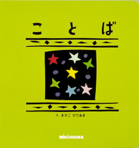 まさごひであき／えミキハウスの絵本 Rainbow books本詳しい納期他、ご注文時はご利用案内・返品のページをご確認ください出版社名三起商行出版年月1992年10月サイズ1冊 17cmISBNコード9784895883085児童 知育絵...