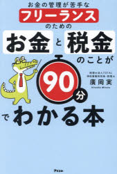 廣岡実／著本詳しい納期他、ご注文時はご利用案内・返品のページをご確認ください出版社名アスコム出版年月2024年02月サイズ231P 19cmISBNコード9784776213086ビジネス 開業・転職 独立・開業お金の管理が苦手なフリーラン...