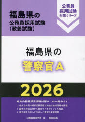 公務員試験研究会福島県の公務員採用試験対策シリーズ教養試本詳しい納期他、ご注文時はご利用案内・返品のページをご確認ください出版社名協同出版出版年月2024年11月サイズISBNコード9784319053087就職・資格 公務員試験 警察・消...
