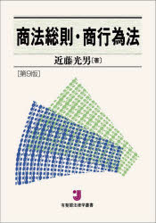 近藤光男／著有斐閣法律学叢書本詳しい納期他、ご注文時はご利用案内・返品のページをご確認ください出版社名有斐閣出版年月2023年02月サイズ273，13P 22cmISBNコード9784641233089法律 商法 商法総則商法総則・商行為法...
