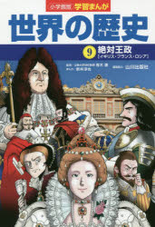 山川出版社／編集協力小学館版学習まんが本詳しい納期他、ご注文時はご利用案内・返品のページをご確認ください出版社名小学館出版年月2018年12月サイズ175P 23cmISBNコード9784092983090児童 学習まんが 世界の歴史世界の...