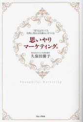 久保田優子／著本詳しい納期他、ご注文時はご利用案内・返品のページをご確認ください出版社名ワニ・プラス出版年月2023年11月サイズ198P 19cmISBNコード9784847073090ビジネス ビジネス教養 経営者思いやりマーケティング...