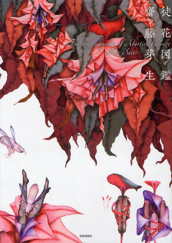 齋藤芽生／著本詳しい納期他、ご注文時はご利用案内・返品のページをご確認ください出版社名芸術新聞社出版年月2011年07月サイズ143P 27cmISBNコード9784875863090芸術 絵画・作品集 絵画・作品集（日本）徒花図鑑アダバナ...