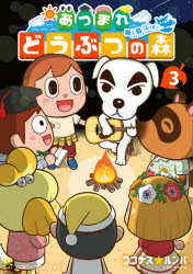 ココナス☆ルンバ／著コロコロコミックススペシャル本[コミック]詳しい納期他、ご注文時はご利用案内・返品のページをご確認ください出版社名小学館出版年月2021年06月サイズ125P 18cmISBNコード9784091433091コミック 児...