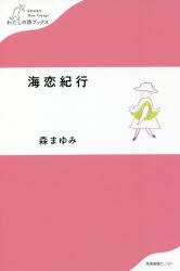 森まゆみ／著わたしの旅ブックス 035本詳しい納期他、ご注文時はご利用案内・返品のページをご確認ください出版社名産業編集センター出版年月2021年08月サイズ231P 18cmISBNコード9784863113091文芸 エッセイ 日本紀行...
