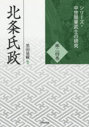 黒田基樹／編著シリーズ・中世関東武士の研究 第24巻本詳しい納期他、ご注文時はご利用案内・返品のページをご確認ください出版社名戎光祥出版出版年月2019年02月サイズ404P 21cmISBNコード9784864033091人文 日本史 日...