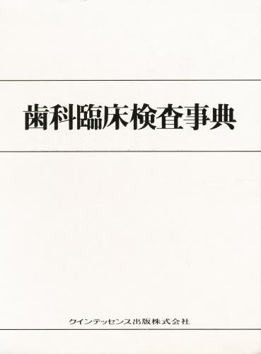青木英夫／〔ほか〕編集本詳しい納期他、ご注文時はご利用案内・返品のページをご確認ください出版社名クインテッセンス出版出版年月1990年02月サイズ977P 19cmISBNコード9784874173091医学 歯科学 基礎歯科学歯科臨床検査...