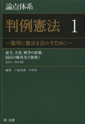戸松秀典／編著 今井功／編著本詳しい納期他、ご注文時はご利用案内・返品のページをご確認ください出版社名第一法規出版年月2013年06月サイズ565P 22cmISBNコード9784474103092法律 憲法 憲法一般論点体系判例憲法 裁判...