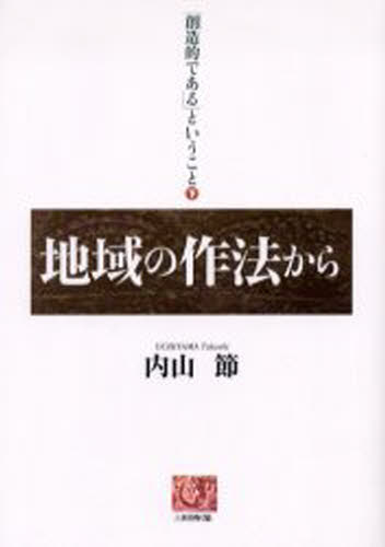 内山 節 著人間選書 255本詳しい納期他、ご注文時はご利用案内・返品のページをご確認ください出版社名農山漁村文化協会出版年月2006年03月サイズISBNコード9784540053092社会 社会学 社会学その他地域の作法から 「創造的で...
