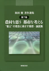 祖田修／著本詳しい納期他、ご注文時はご利用案内・返品のページをご確認ください出版社名農林統計協会出版年月2020年06月サイズ304P 22cmISBNコード9784541043092理学 農学 農業経済学祖田修著作選集 第7巻ソダ オサム...