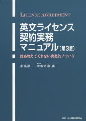 小高壽一／著 中本光彦／著本詳しい納期他、ご注文時はご利用案内・返品のページをご確認ください出版社名民事法研究会出版年月2019年09月サイズ574P 26cmISBNコード9784865563092法律 法律 法律その他英文ライセンス契約...