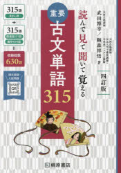 武田博幸／著 鞆森祥悟／著本詳しい納期他、ご注文時はご利用案内・返品のページをご確認ください出版社名桐原書店出版年月2024年01月サイズ320P 19cmISBNコード9784342353093高校学参 国語 古文単語重要古文単語315 ...