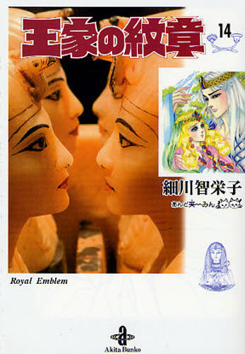 細川智栄子／著 芙〜みん／著秋田文庫 17-14本詳しい納期他、ご注文時はご利用案内・返品のページをご確認ください出版社名秋田書店出版年月2008年05月サイズ429P 15cmISBNコード9784253173094文庫 コミック文庫 秋...