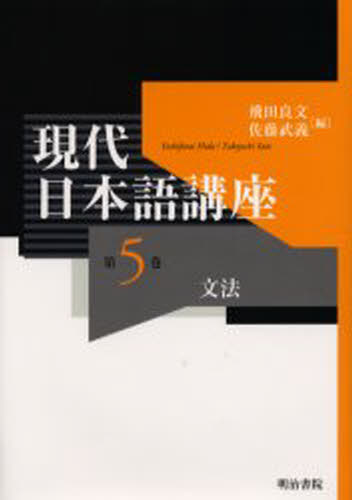 飛田良文／編 佐藤武義／編現代日本語講座 第5巻本詳しい納期他、ご注文時はご利用案内・返品のページをご確認ください出版社名明治書院出版年月2002年04月サイズ219P 22cmISBNコード9784625413094語学 日本語 日本語そ...