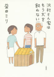 益田ミリ／著本詳しい納期他、ご注文時はご利用案内・返品のページをご確認ください出版社名文藝春秋出版年月2015年07月サイズ141P 21cmISBNコード9784163903095教養 ライトエッセイ コミックエッセイ沢村さん家（ち）はも...