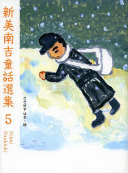 新美南吉／作 ささめやゆき／絵本詳しい納期他、ご注文時はご利用案内・返品のページをご確認ください出版社名ポプラ社出版年月2013年03月サイズ134P 21cmISBNコード9784591133095児童 読み物 低学年向け新美南吉童話選集...