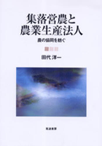 田代洋一／著本詳しい納期他、ご注文時はご利用案内・返品のページをご確認ください出版社名筑波書房出版年月2006年08月サイズ284P 22cmISBNコード9784811903095理学 農学 農学一般集落営農と農業生産法人 農の協同を紡ぐ...