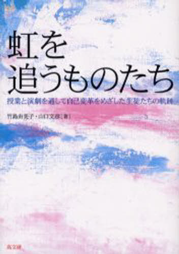 竹島由美子／著 山口文彦／著本詳しい納期他、ご注文時はご利用案内・返品のページをご確認ください出版社名高文研出版年月2003年07月サイズ235P 19cmISBNコード9784874983096教育 学校教育 学校教育その他虹を追うものた...
