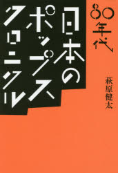萩原健太／著ele‐king booksその他詳しい納期他、ご注文時はご利用案内・返品のページをご確認ください出版社名Pヴァイン出版年月2018年10月サイズ214P 19cmISBNコード9784909483096生活 ファッション・美容...