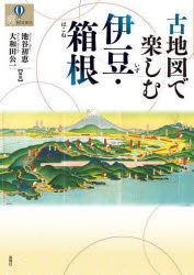 池谷初恵／編著 大和田公一／編著爽BOOKS本詳しい納期他、ご注文時はご利用案内・返品のページをご確認ください出版社名風媒社出版年月2023年04月サイズ161P 21cmISBNコード9784833143097人文 日本史 郷土史古地図で...