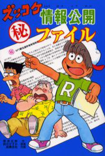 那須正幹／作 前川かずお／原画 前川澄枝／キャラクター監修 高橋信也／作画新・こども文学館 55本詳しい納期他、ご注文時はご利用案内・返品のページをご確認ください出版社名ポプラ社出版年月2002年07月サイズ208P 22cmISBNコード...