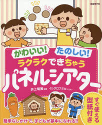 井上明美／編著 イシグロフミカ／イラスト本詳しい納期他、ご注文時はご利用案内・返品のページをご確認ください出版社名自由現代社出版年月2019年03月サイズ111P 26cmISBNコード9784798223100教育 保育実務 シアター・ペ...
