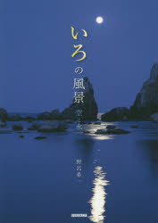 野呂希一／著本詳しい納期他、ご注文時はご利用案内・返品のページをご確認ください出版社名青菁社出版年月2015年04月サイズ127P 18cmISBNコード9784883503100芸術 アート写真集 アート写真集いろの風景 空と水イロ ノ ...