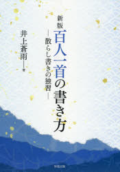井上蒼雨／著本詳しい納期他、ご注文時はご利用案内・返品のページをご確認ください出版社名知道出版出版年月2018年05月サイズ143P 26cmISBNコード9784886643100芸術 書道 書道技法百人一首の書き方 散らし書きの独習ヒヤ...