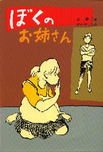 丘修三／著 かみやしん／絵偕成社の創作本詳しい納期他、ご注文時はご利用案内・返品のページをご確認ください出版社名偕成社出版年月1986年12月サイズ182P 22cmISBNコード9784036353101児童 読み物 高学年向けぼくのお姉...