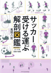 風間八宏／著本詳しい納期他、ご注文時はご利用案内・返品のページをご確認ください出版社名エクスナレッジ出版年月2024年07月サイズ103P 21cmISBNコード9784767833101趣味 スポーツ サッカーサッカー受ける運ぶ解剖図鑑 ...
