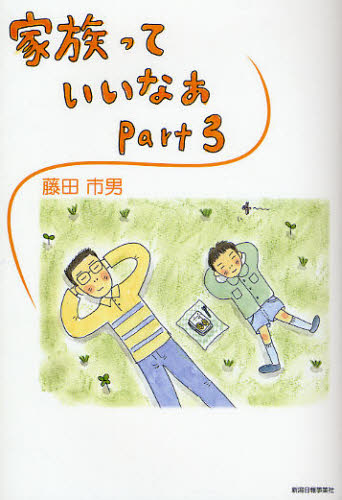 藤田市男／著本詳しい納期他、ご注文時はご利用案内・返品のページをご確認ください出版社名新潟日報メディ出版年月2008年12月サイズ159P 19cmISBNコード9784861323102文芸 エッセイ エッセイ家族っていいなあ Part3...
