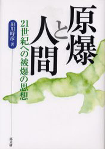田川時彦／著本詳しい納期他、ご注文時はご利用案内・返品のページをご確認ください出版社名高文研出版年月2003年08月サイズ318P 20cmISBNコード9784874983102社会 社会問題 戦争問題原爆と人間 21世紀への被爆の思想ゲ...