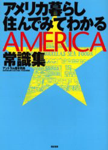 アントラム栢木利美／著本詳しい納期他、ご注文時はご利用案内・返品のページをご確認ください出版社名亜紀書房出版年月2004年04月サイズ270P 21cmISBNコード9784750503103地図・ガイド ガイド 海外生活アメリカ暮らし住ん...
