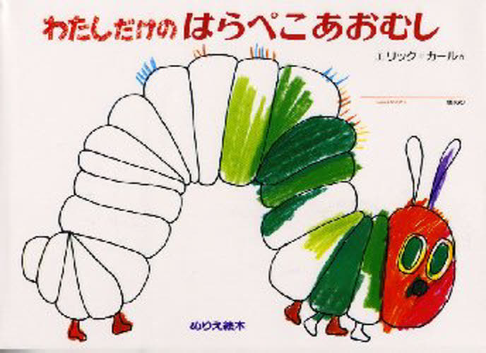 エリック＝カール／作 もりひさし／訳ぬりえ絵本本詳しい納期他、ご注文時はご利用案内・返品のページをご確認ください出版社名偕成社出版年月1990年サイズ1冊 22×30cmISBNコード9784033283104児童 創作絵本 世界の絵本わた...