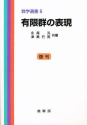 永尾汎／共著 津島行男／共著数学選書 8本詳しい納期他、ご注文時はご利用案内・返品のページをご確認ください出版社名裳華房出版年月1987年08月サイズ412P 22cmISBNコード9784785313104理学 数学 代数・幾何有限群の表...
