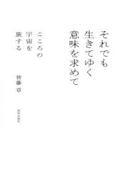 皆藤章／著本詳しい納期他、ご注文時はご利用案内・返品のページをご確認ください出版社名致知出版社出版年月2024年07月サイズ324P 19cmISBNコード9784800913104人文 臨床心理 臨床心理その他それでも生きてゆく意味を求め...