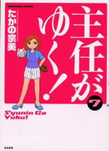 たかの 宗美 著ぶんか社コミックス本[コミック]詳しい納期他、ご注文時はご利用案内・返品のページをご確認ください出版社名ぶんか社出版年月2006年06月サイズISBNコード9784821183104コミック 青年（中高年） ぶんか社 ぶんか...