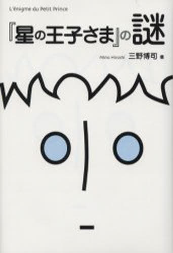 三野博司／著本詳しい納期他、ご注文時はご利用案内・返品のページをご確認ください出版社名論創社出版年月2005年09月サイズ206P 20cmISBNコード9784846003104文芸 海外文学 フランス文学『星の王子さま』の謎ホシ ノ オ...