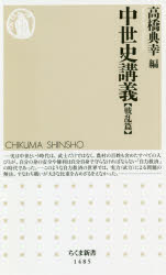 高橋典幸／編ちくま新書 1485本詳しい納期他、ご注文時はご利用案内・返品のページをご確認ください出版社名筑摩書房出版年月2020年04月サイズ274P 18cmISBNコード9784480073105新書・選書 教養 ちくま新書中世史講義...