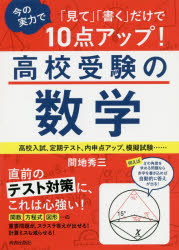 間地秀三／著本詳しい納期他、ご注文時はご利用案内・返品のページをご確認ください出版社名青春出版社出版年月2020年01月サイズ190P 19cmISBNコード9784413113106中学学参 教科別参考書 数学「見て」「書く」だけで今の実...