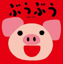 新井洋行／〔作〕たのしいおとえほん本詳しい納期他、ご注文時はご利用案内・返品のページをご確認ください出版社名偕成社出版年月2026年05月サイズ16P 14×14cmISBNコード9784031033107児童 知育絵本 ファーストブックぶ...
