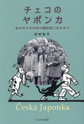 木村有子／著本詳しい納期他、ご注文時はご利用案内・返品のページをご確認ください出版社名かもがわ出版出版年月2024年01月サイズ191P 19cmISBNコード9784780313109文芸 エッセイ 海外紀行チェコのヤポンカ 私が子どもの...