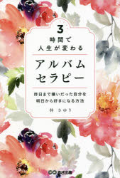 林さゆり／著本詳しい納期他、ご注文時はご利用案内・返品のページをご確認ください出版社名あさ出版出版年月2021年11月サイズ189P 19cmISBNコード9784866673110人文 精神世界 ヒーリング3時間で人生が変わるアルバムセラ...