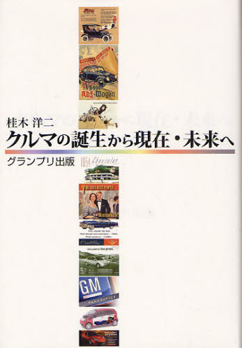 桂木洋二／著本詳しい納期他、ご注文時はご利用案内・返品のページをご確認ください出版社名グランプリ出版出版年月2009年07月サイズ270P 20cmISBNコード9784876873111趣味 くるま・バイク クルマクルマの誕生から現在・未...