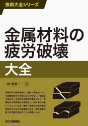 林眞琴／著技術大全シリーズ本詳しい納期他、ご注文時はご利用案内・返品のページをご確認ください出版社名日刊工業新聞社出版年月2023年12月サイズ423P 21cmISBNコード9784526083112工学 金属工学 金属工学その他金属材料...